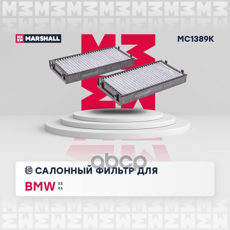 Фильтр салонный угольный BMW X5 E70 F15 06- X6 E71 E72 F16 08- MC1389K MARSHALL арт. MC1389K