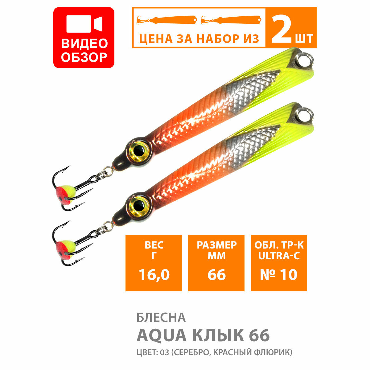 Блесна для рыбалки зимняя AQUA Клык 66mm 16g цвет 03 2шт