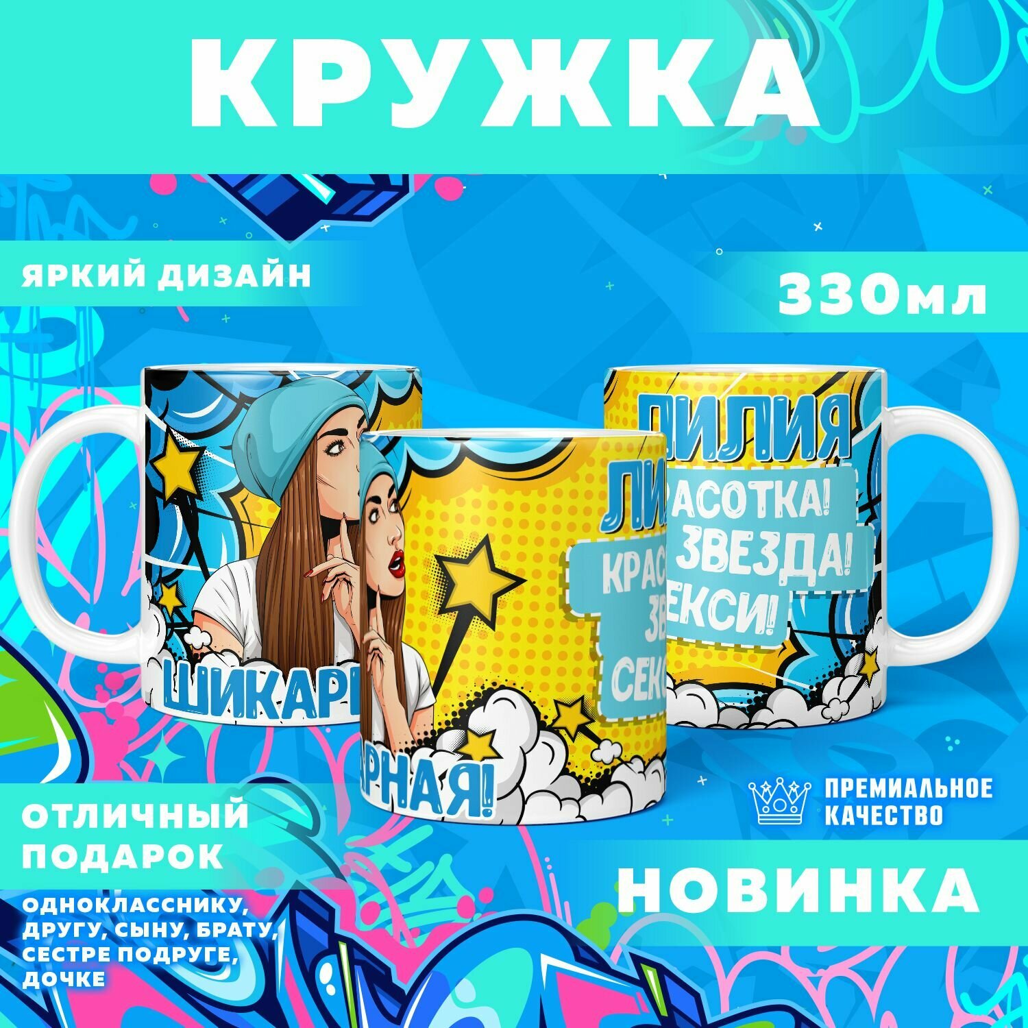 Кружка "С именем Лилия" PrintMania 330мл