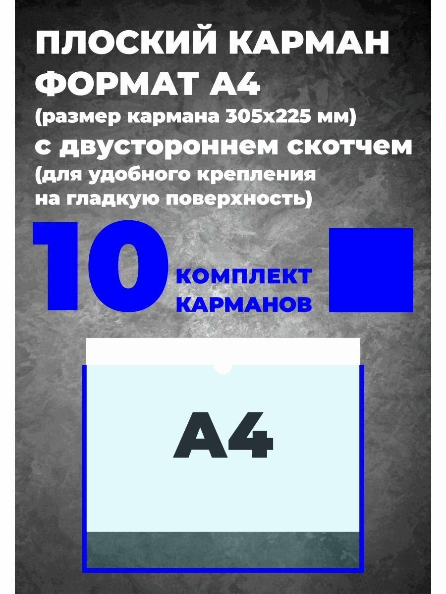Карман А4 для информации, самоклеющийся, 10 шт.