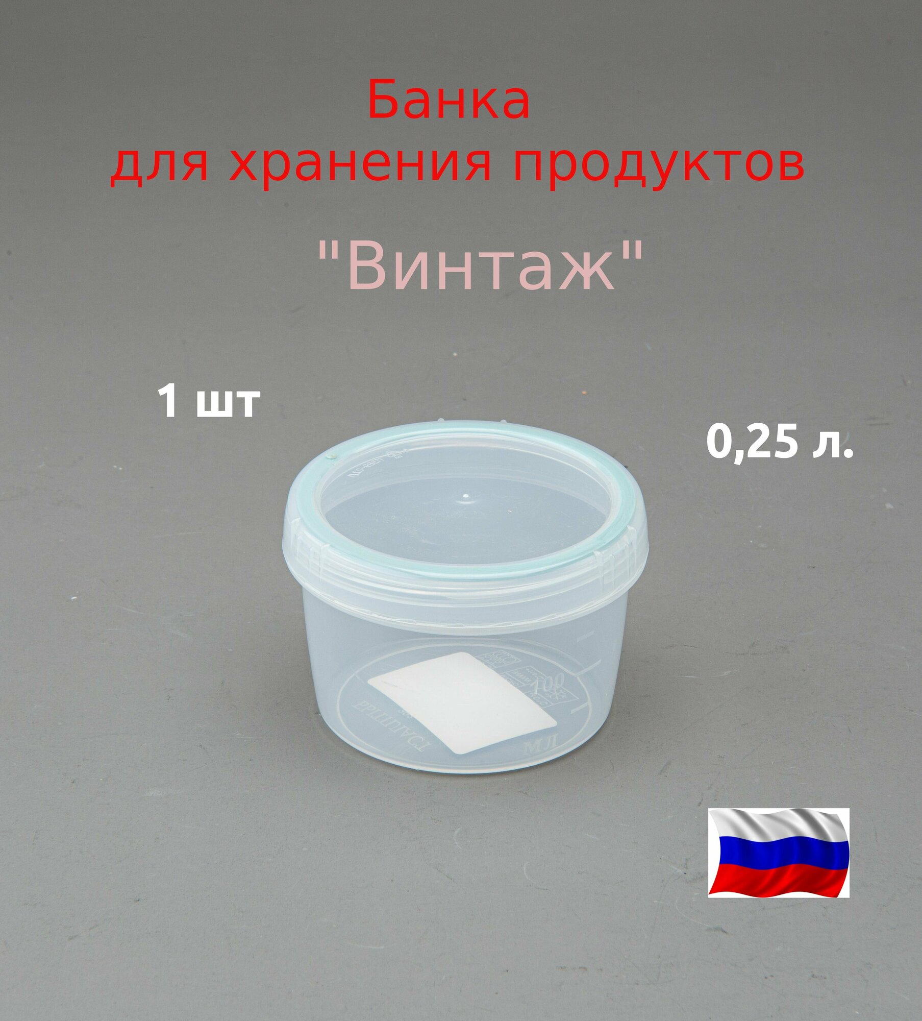 Банка для продуктов 0,25 л. Винтаж герметичная.