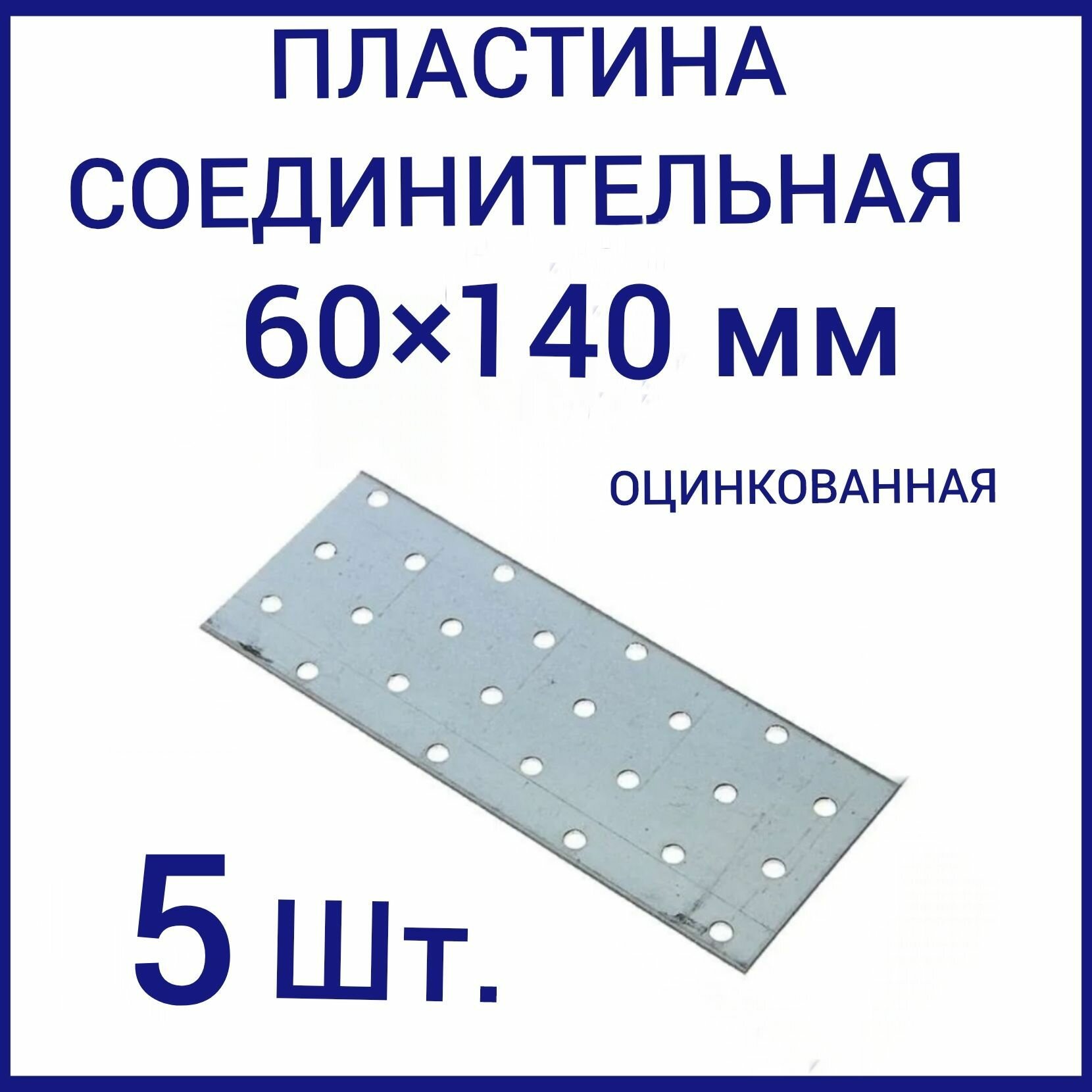 Пластина перфорированная крепежная металлическая соединительная 60 мм x 140 мм 5 шт.