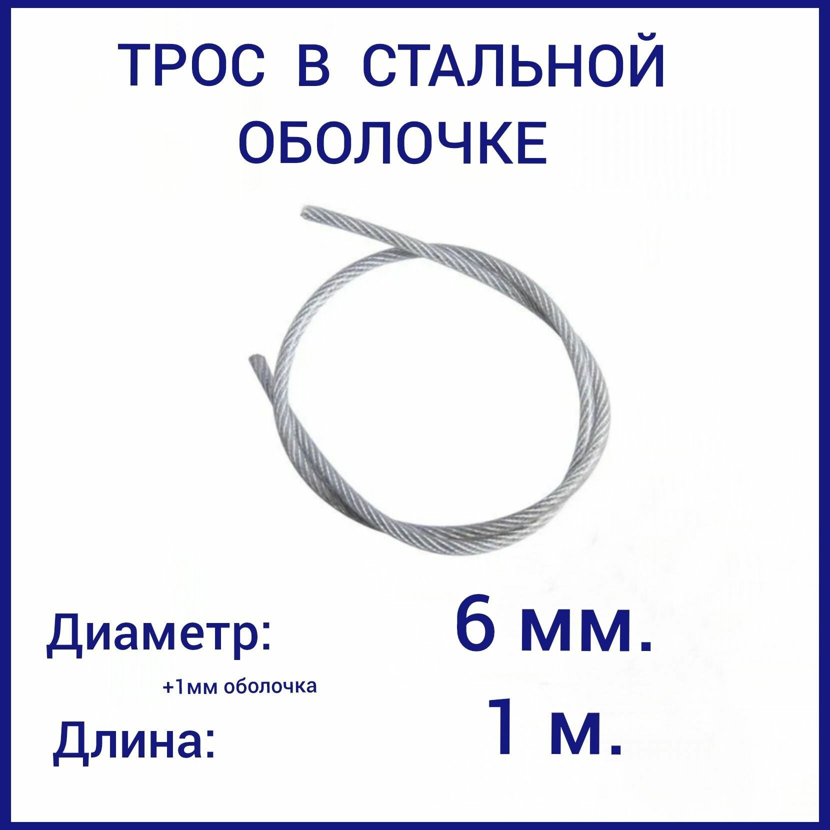 Трос с полимерным покрытием (оболочкой) 6/8 мм, 1 метр