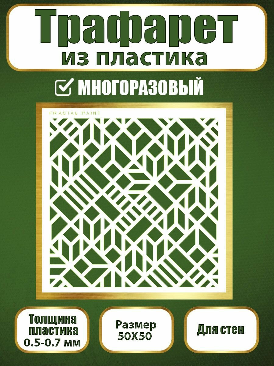 Трафарет для стен Fractal Paint из пластика многоразовый 051 (50х50 см)