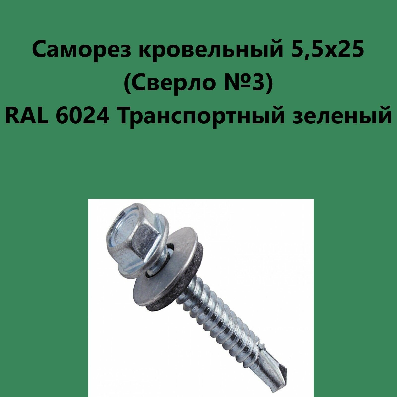 Саморез кровельный 5,5х25 (св.№3) RAL6024