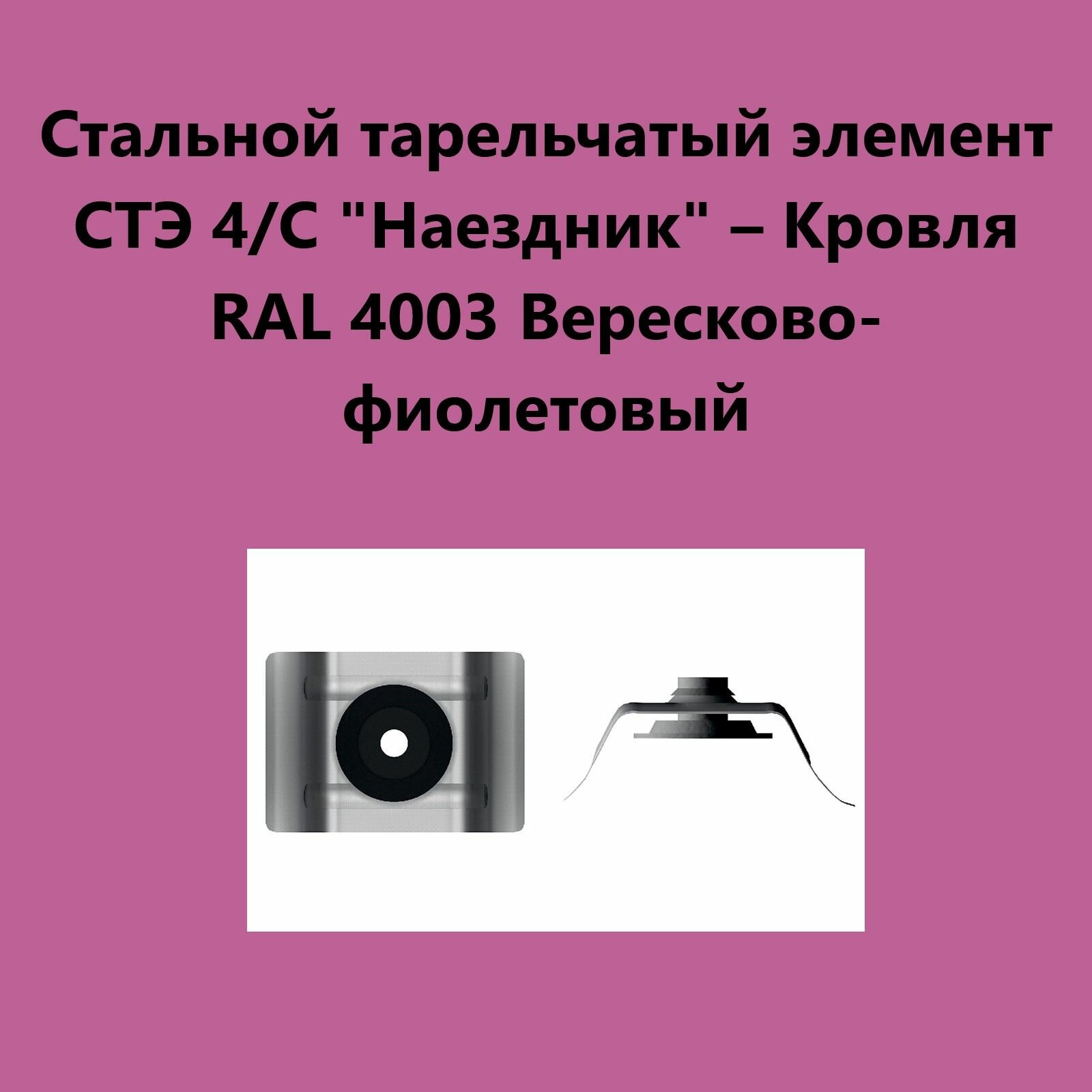 Стальной тарельчатый элемент СТЭ 4/С "Наездник" - Кровля RAL4003 Вересково-фиолетовый