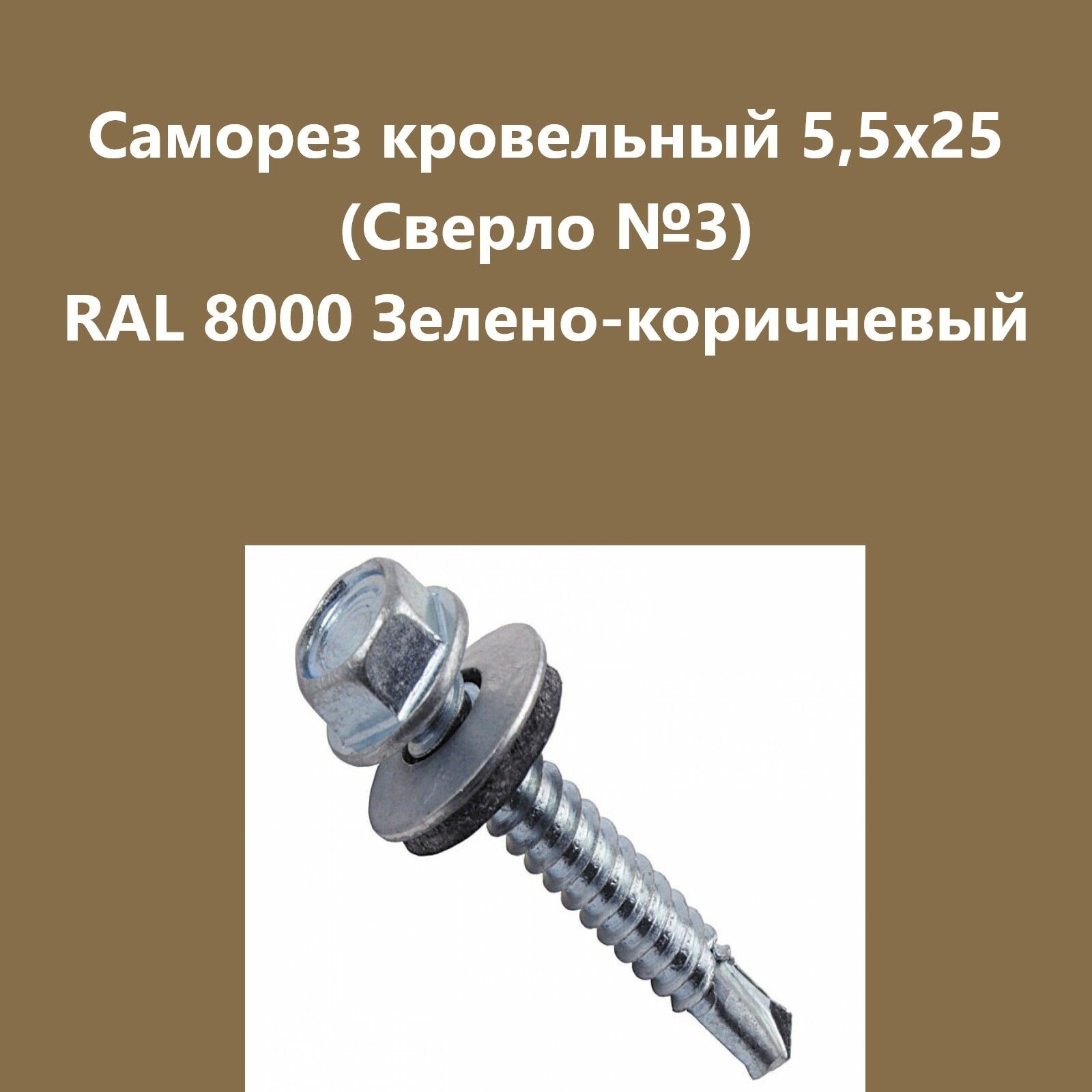 Саморез кровельный 5,5х25 (св.№3) RAL8000