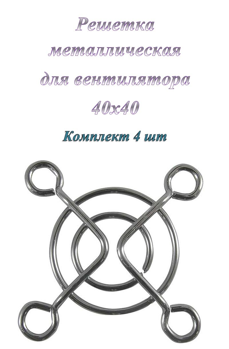 Решетка для вентилятора 40x40 ExeGate EG-040MR ( 4 шт.)
