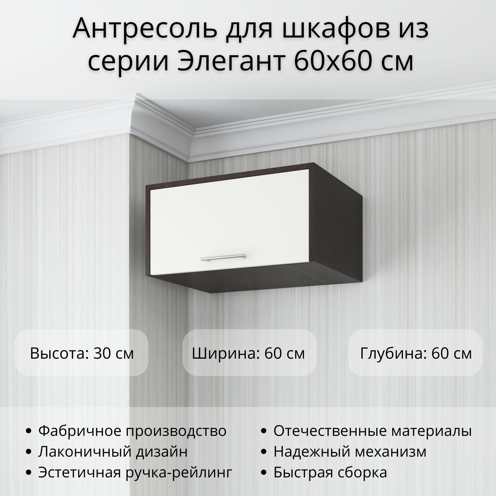 Антресоль для Шкаф Элегант 60x60 см, высота с Антресолью 240 см, Венге магия/Белый