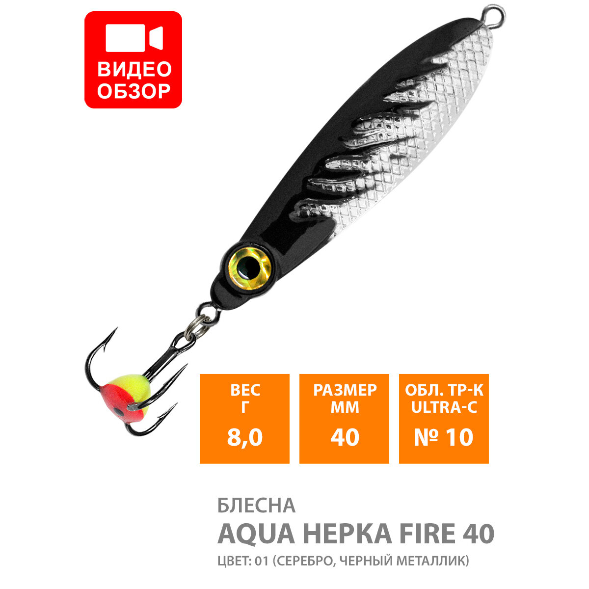 Блесна для рыбалки зимняя AQUA Нерка-F 40mm 8g цвет 01