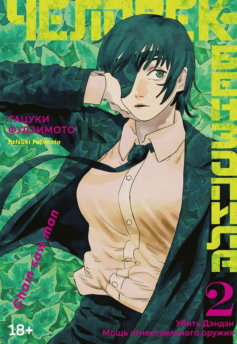 Фудзимото Т. "Манга Человек-бензопила. Кн.2. Убить Дэндзи. Мощь огнестрельного оружия. Фудзимото Т."