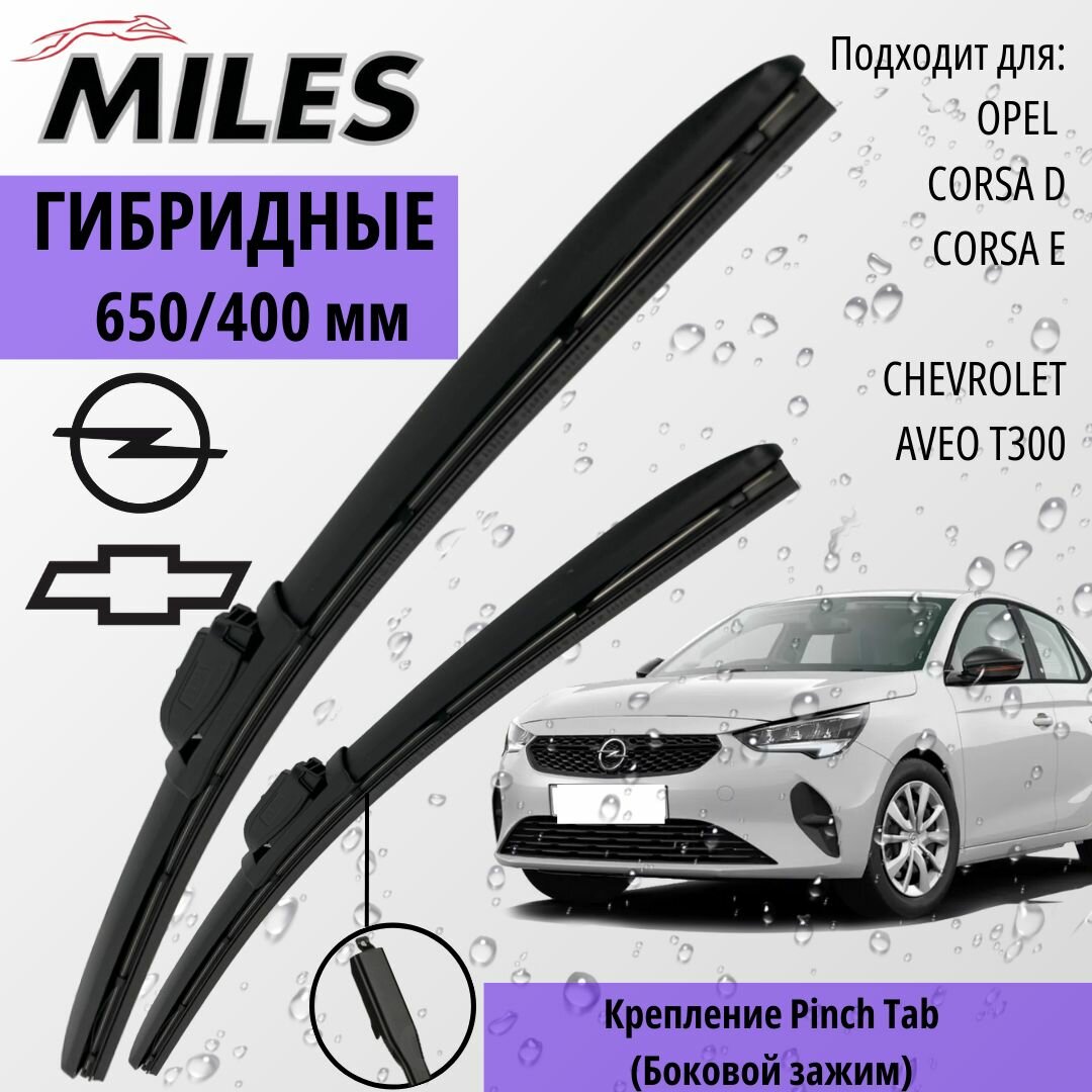 Щетки стеклоочистителя 650 400 мм гибридные Крепление Pinch Tab (Боковой зажим), MILES (Бельгия) Дворники Chevlet Aveo T300 Шевроле Авео Opel Corsa D 2006-2015 Corsa E 2014-2019 Опель Корса