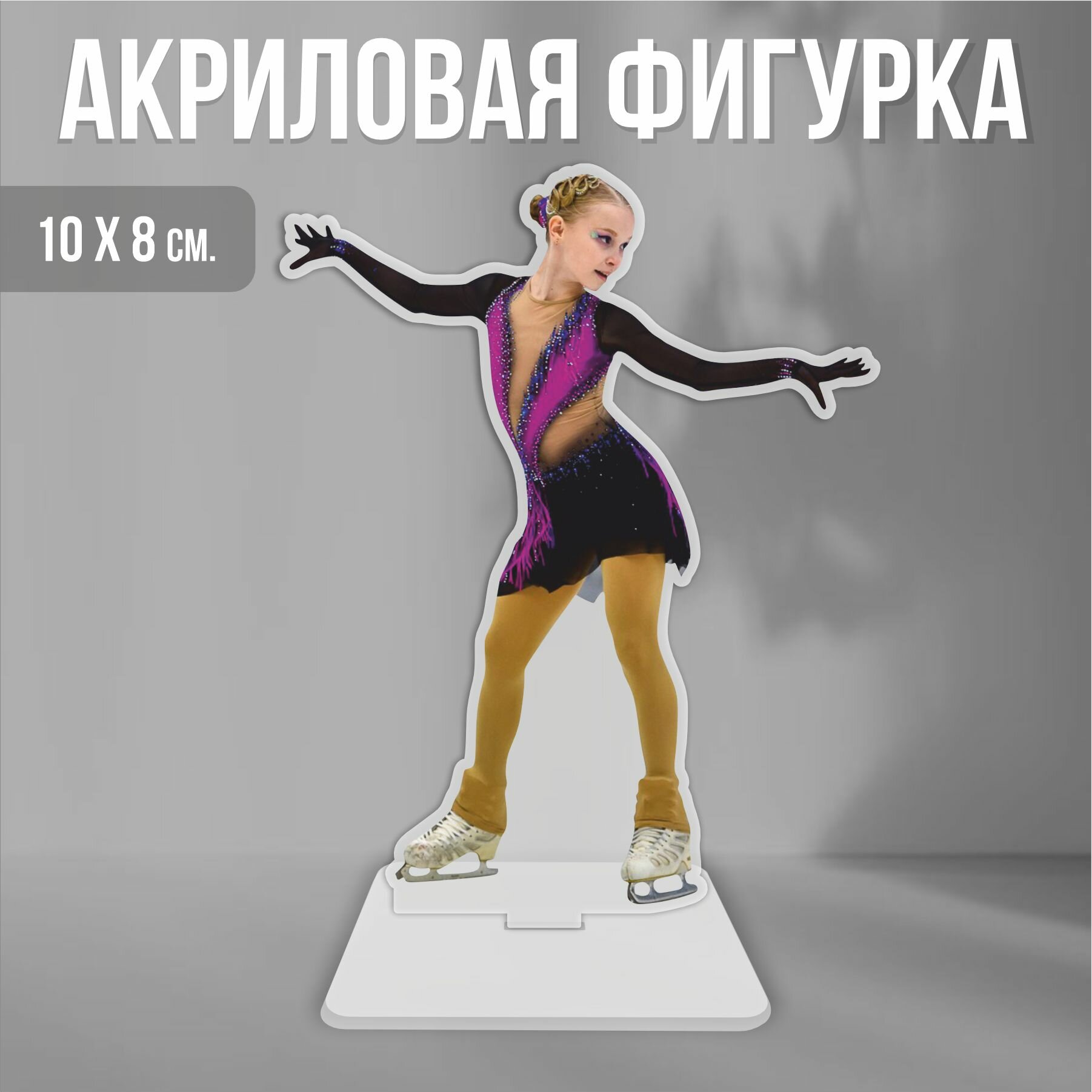 Акриловая фигурка декоративная / статуэтки для интерьера фигуристка Анастасия Марасанова