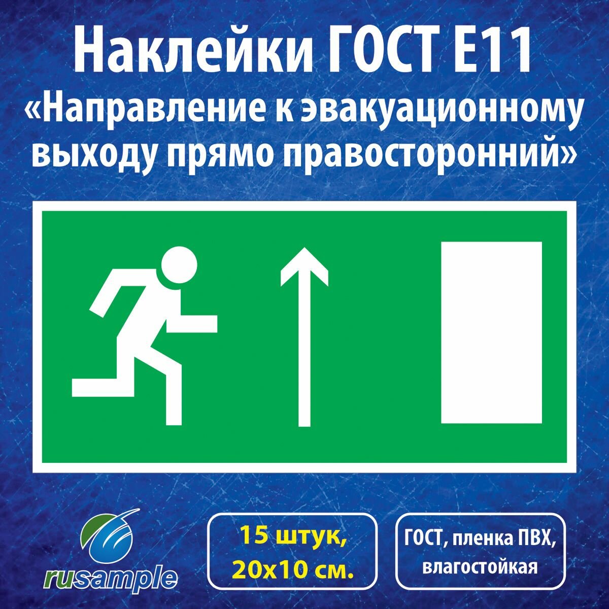 Наклейки E11 "Направление к эвакуационному выходу прямо правосторонний", ГОСТ 20х10 см, 15 штук