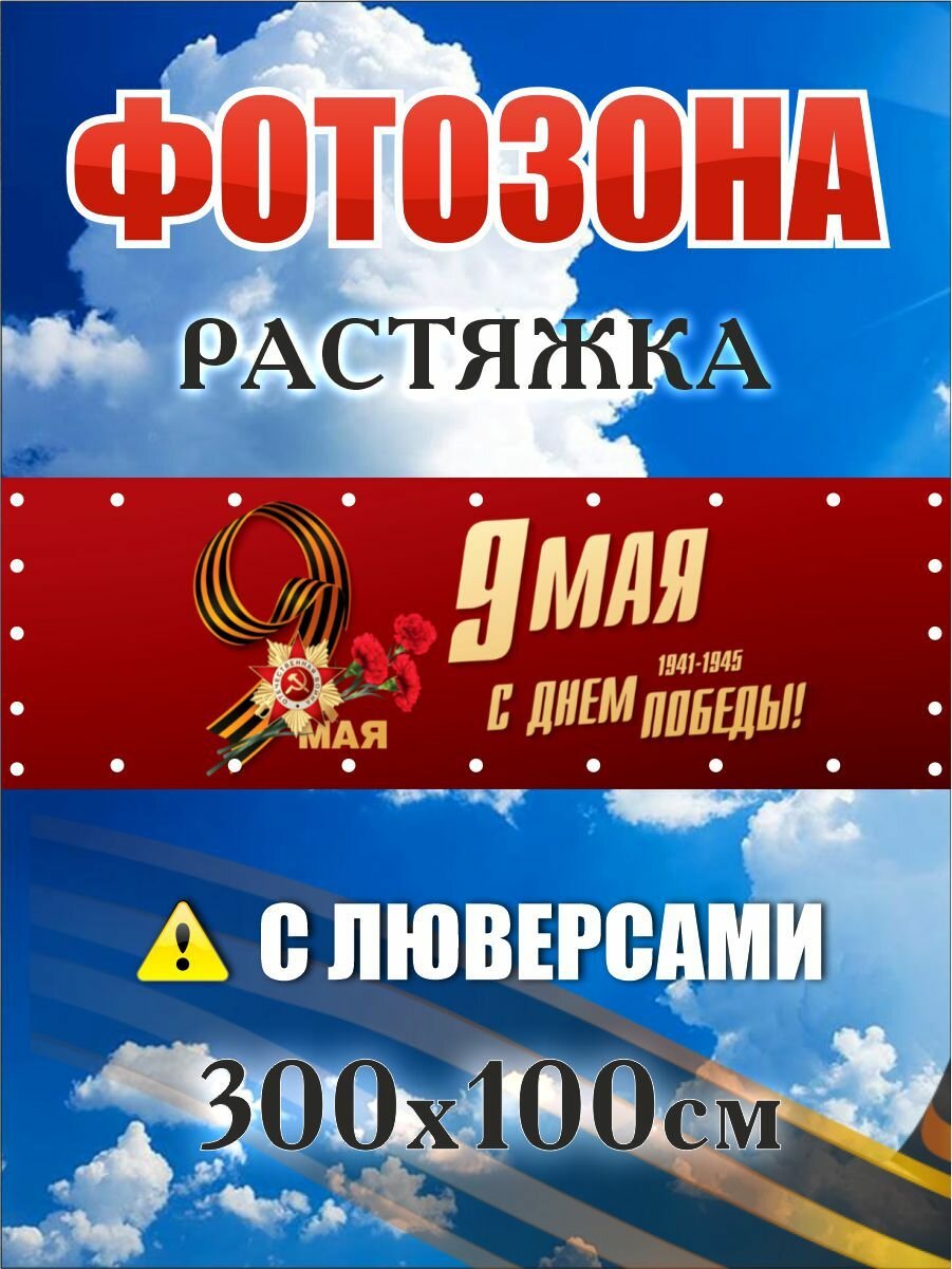 Баннер фотозона к 9 мая, 300х100 см с люверсами (вар 1)