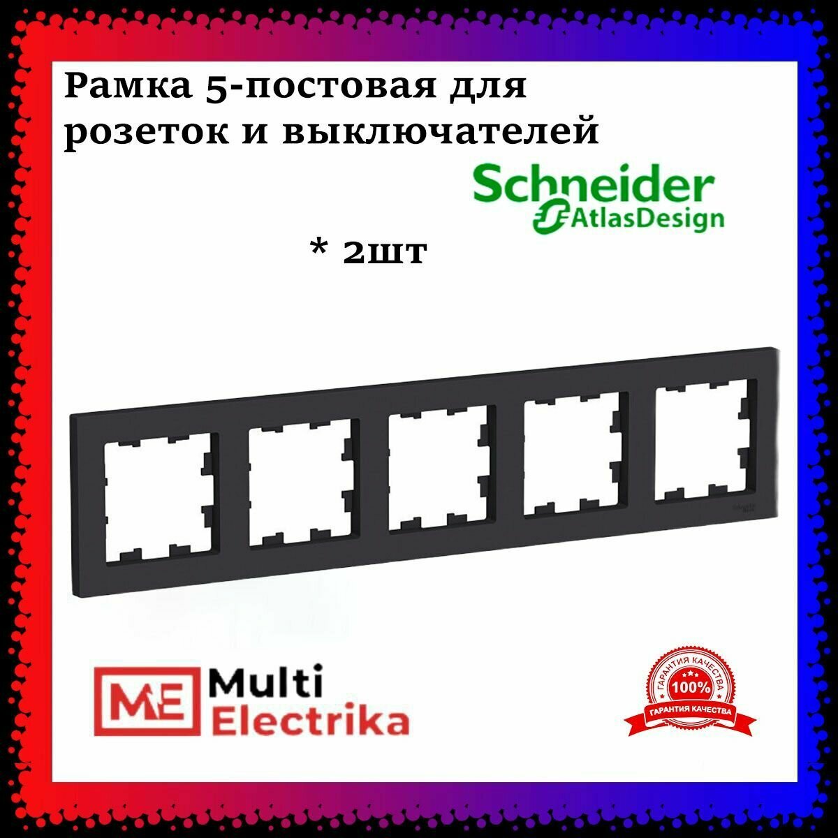 Рамка 5-постовая для розеток и выключателей Черная (Карбон) AtlasDesign (Атлас Дизайн) Schneider Electric ATN001005 2шт