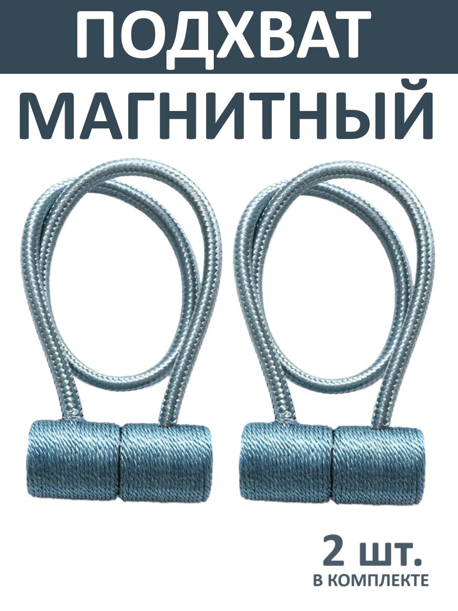 Подхват для штор магнитный, 2 шт, синий, для классических штор