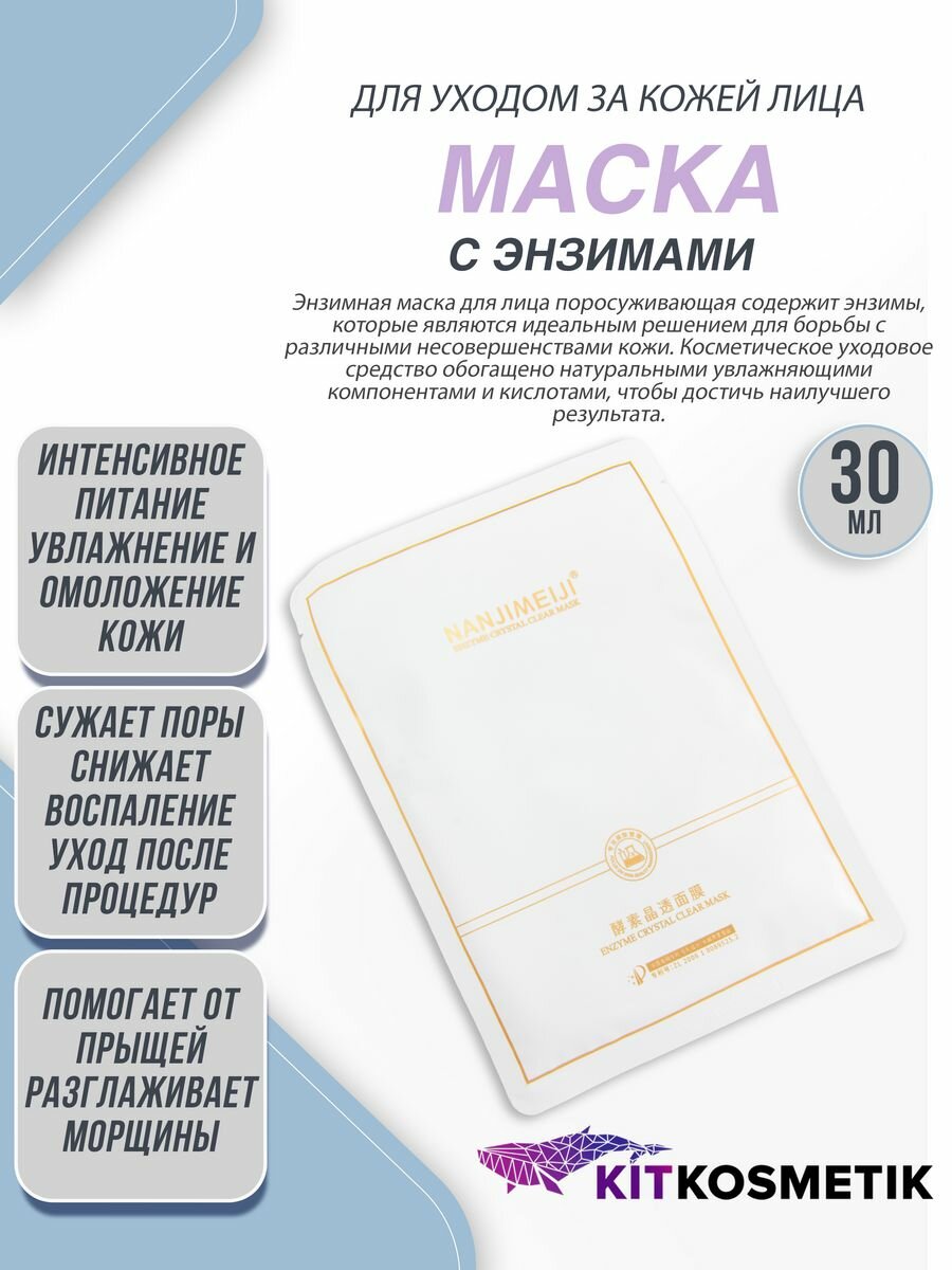 Маска для лица косметическая тканевая с энзимами от Киткосметик