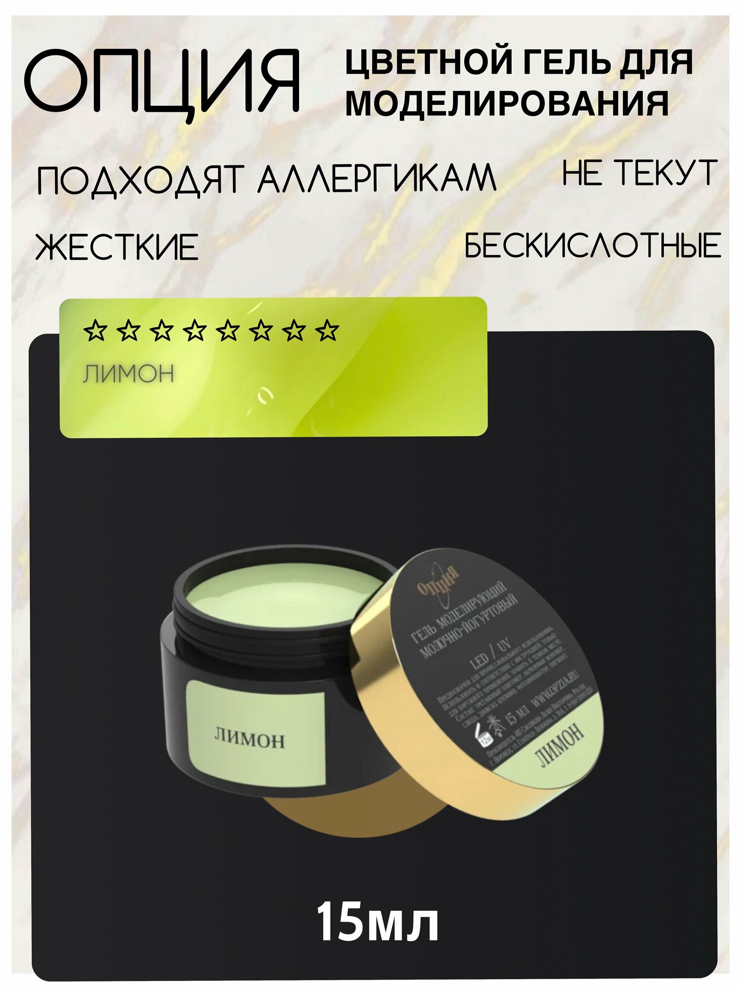 Опция Гель моделирующий молочно-йогуртовый Лимон 15мл