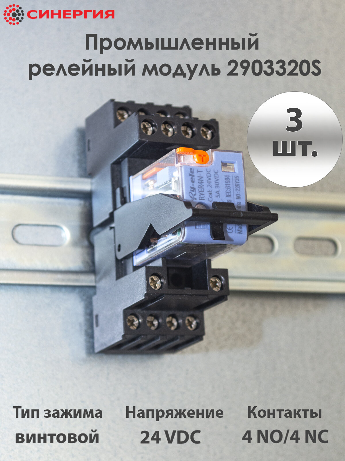 Промышленное реле с колодкой 2903320S, 24 В, 4 контакта, 3 шт.