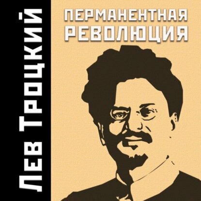 Перманентная революция [Аудиокнига]