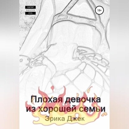 Плохая девочка из хорошей семьи [Аудиокнига]