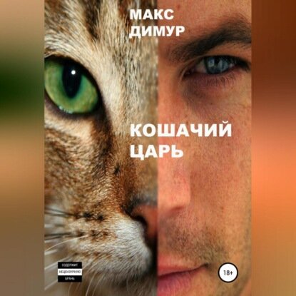 Кошачий царь. Книга первая [Аудиокнига]