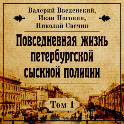Повседневная жизнь петербургской сыскной полиции [Аудиокнига]
