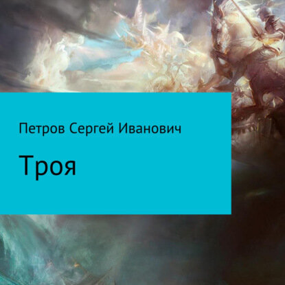 Троя [Аудиокнига]