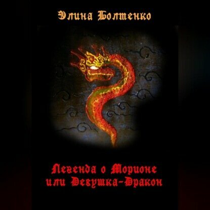 Легенда о Морионе, или Девушка-дракон [Аудиокнига]
