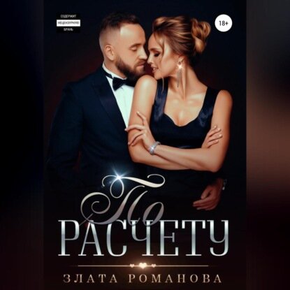 По расчету [Аудиокнига]