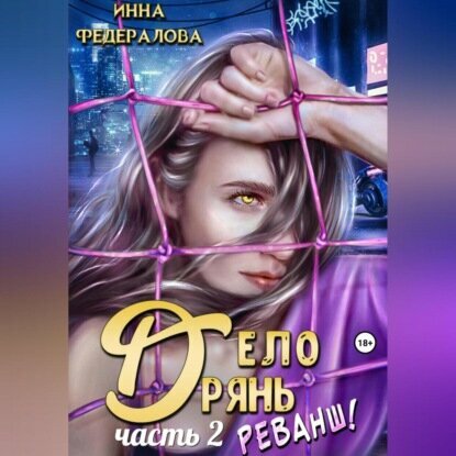 Дело дрянь. Реванш. Часть 2 [Аудиокнига]