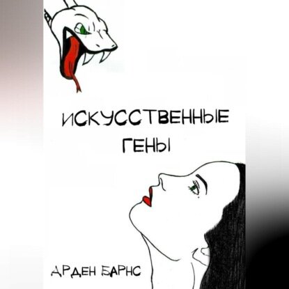 Искусственные гены [Аудиокнига]