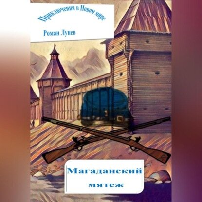 Приключения в Новом мире. Магаданский мятеж [Аудиокнига]