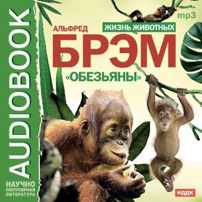 Жизнь животных. Обезьяны [Аудиокнига]