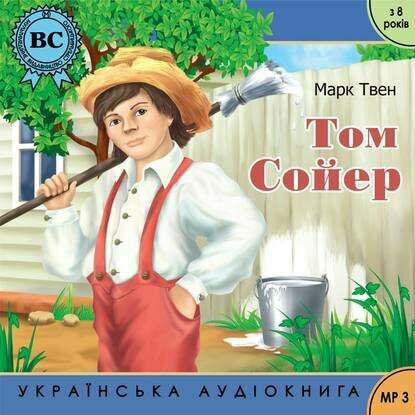 Пригоди Тома Сойєра [Аудиокнига]