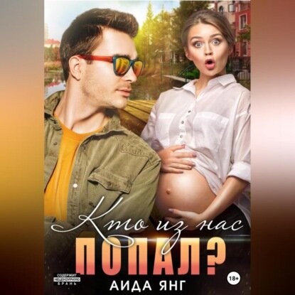 Кто из нас попал? [Аудиокнига]