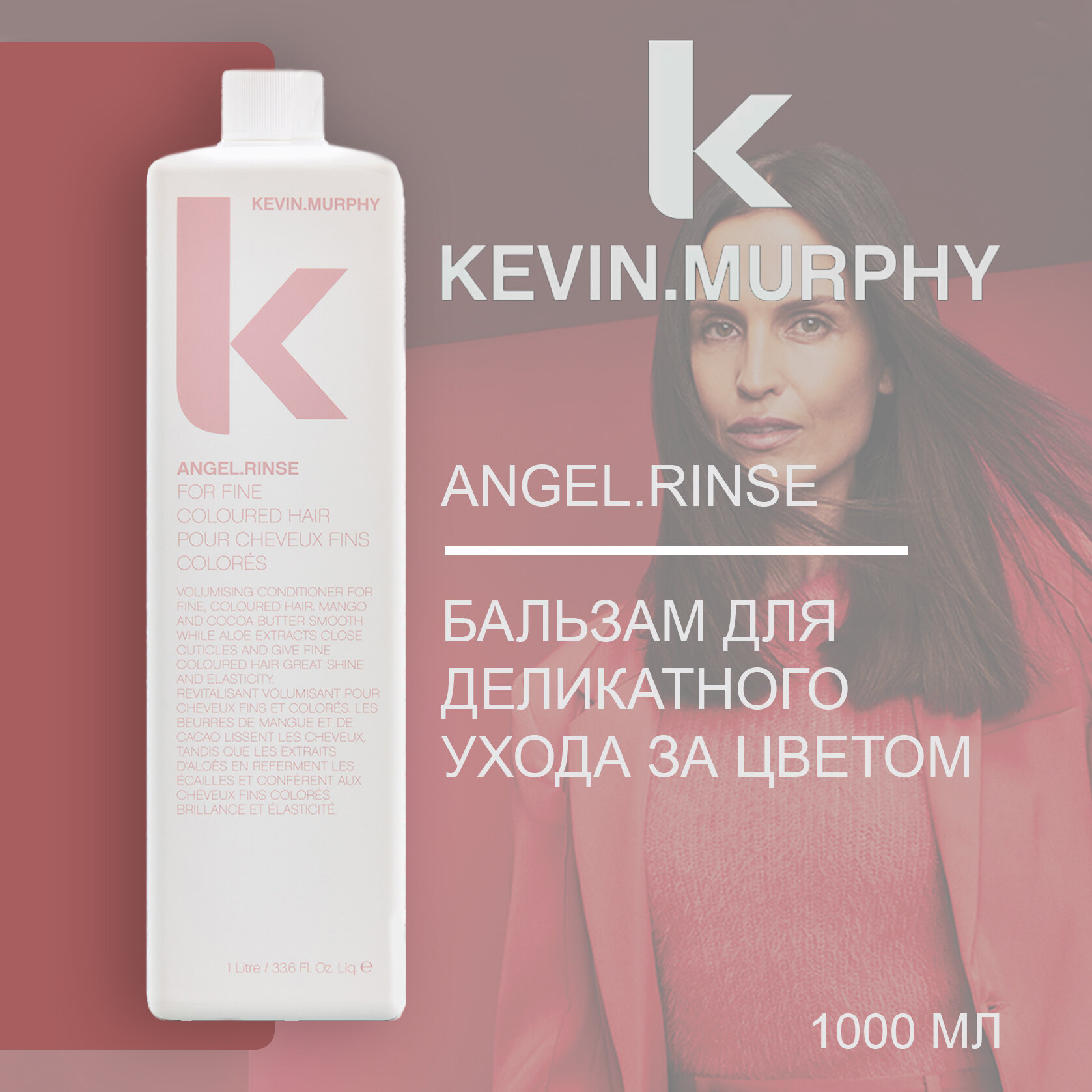 KEVIN.MURPHY ANGEL.RINSE Бальзам для деликатного ухода за цветом, 1000 мл (проф.)