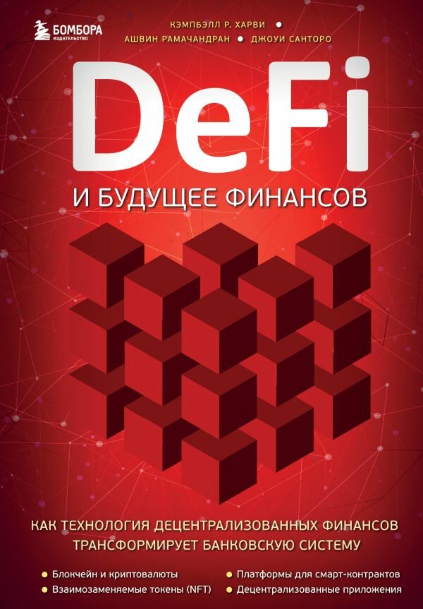 Книга Бомбора DeFi и будущее финансов. Как технология децентрализованных финансов трансформирует банковскую систему, Харви К, Рамачандран А, Санторо Д, 224 стр, 2023 г.