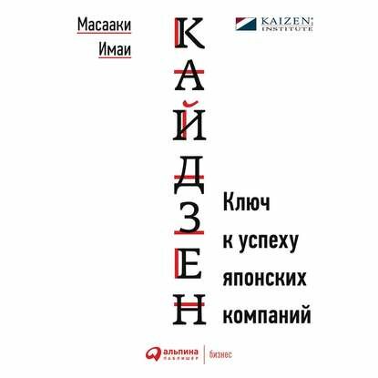 Кайдзен. Ключ к успеху японских компаний [Аудиокнига]