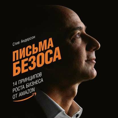 Письма Безоса: 14 принципов роста бизнеса от Amazon [Аудиокнига]