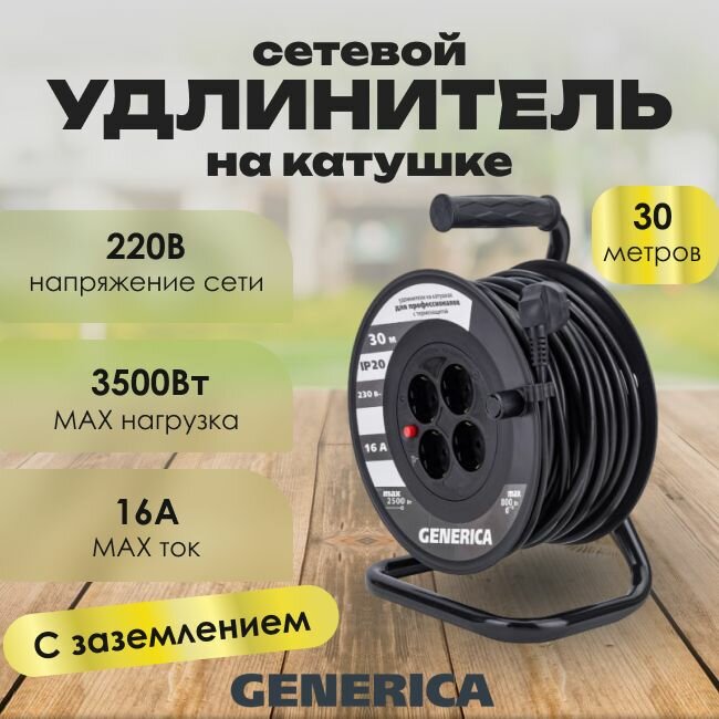 Удлинитель сетевой на катушке GENERICA 16А IP20 3х1.5 с т/з 30м - 1шт.