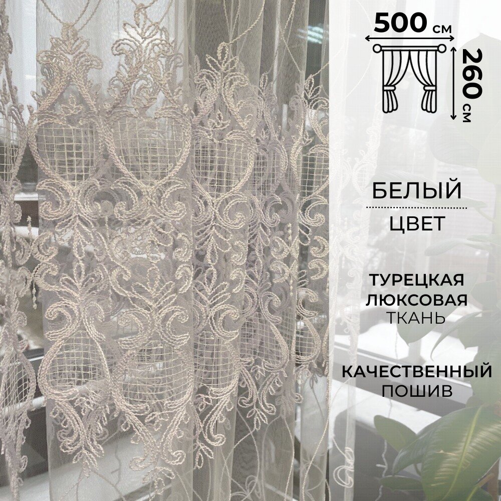 Современная тюль 500х260 сетка с вышитым узором на окно для гостинной, спальни, кухни. Прозрачная штора вуаль.