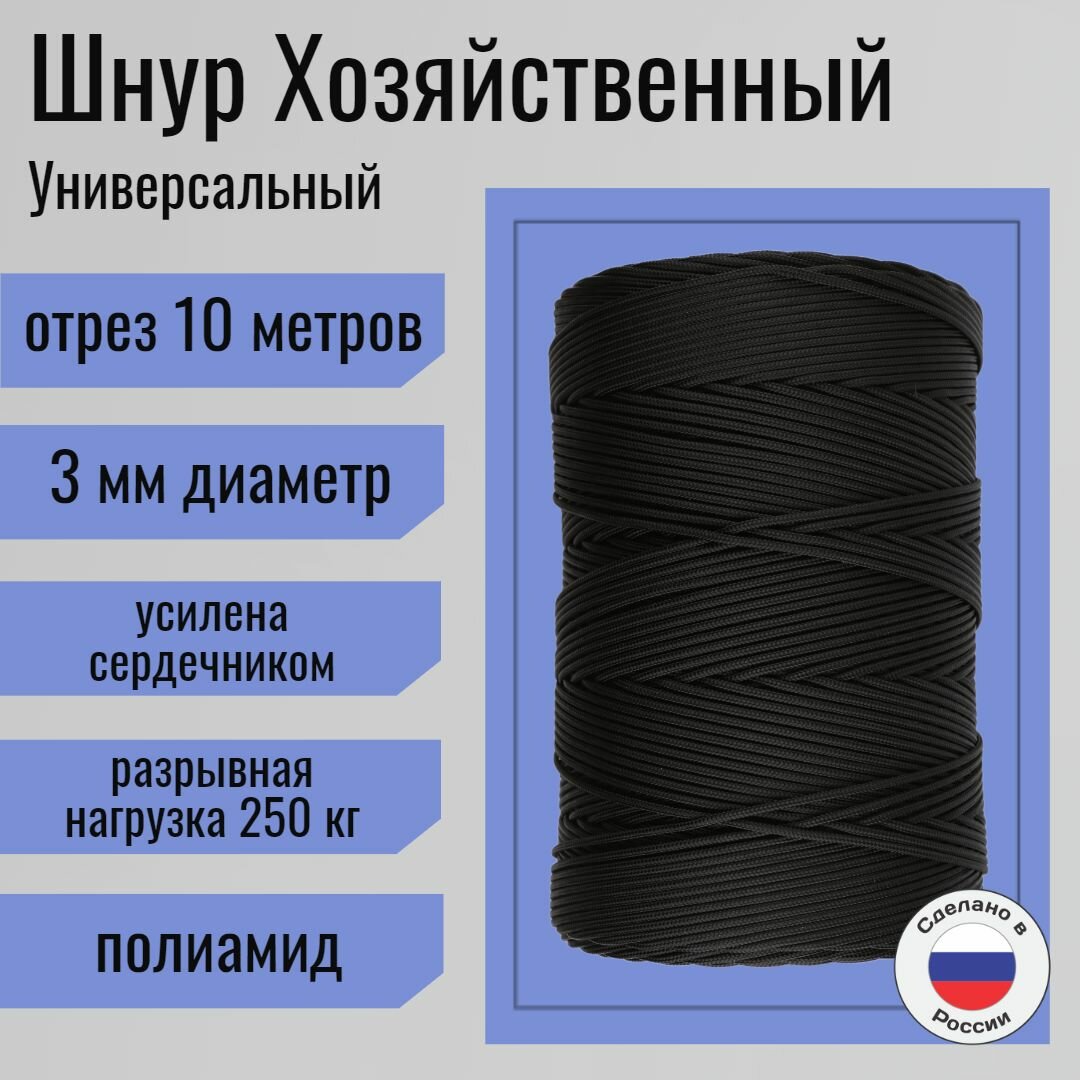 Шнур/веревка полиамидная 3 мм, шпагат хозяйственный, плетенный, черный / 10 метров