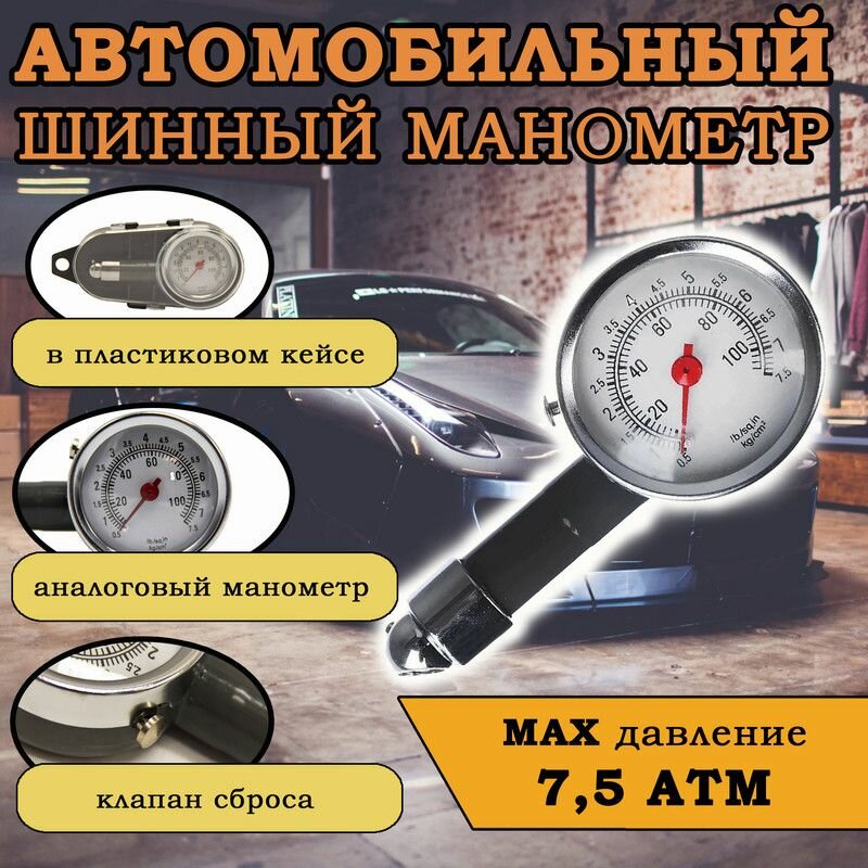 Автомобильный шинный стрелочный манометр 7,5 АТМ с клапаном сброса