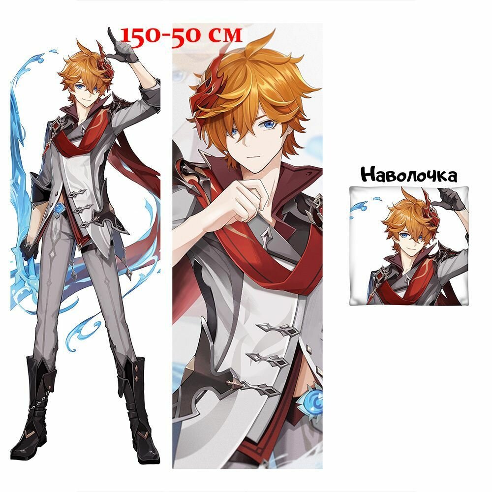 Наволочка дакимакура Тарталья из Геншин Импакт - Genshin Impact арт. D0891, 150x50