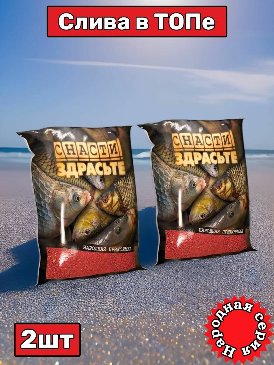 Прикормка Снасти Здрасьте! Народная серия / Слива в ТОПе / Комплект 2 упаковки (1.4кг)
