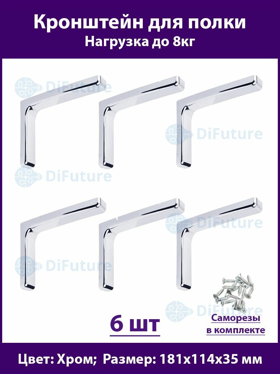 Кронштейн для полок 181мм, полкодержатель, консоль, для стола, хром, комплект - 6шт
