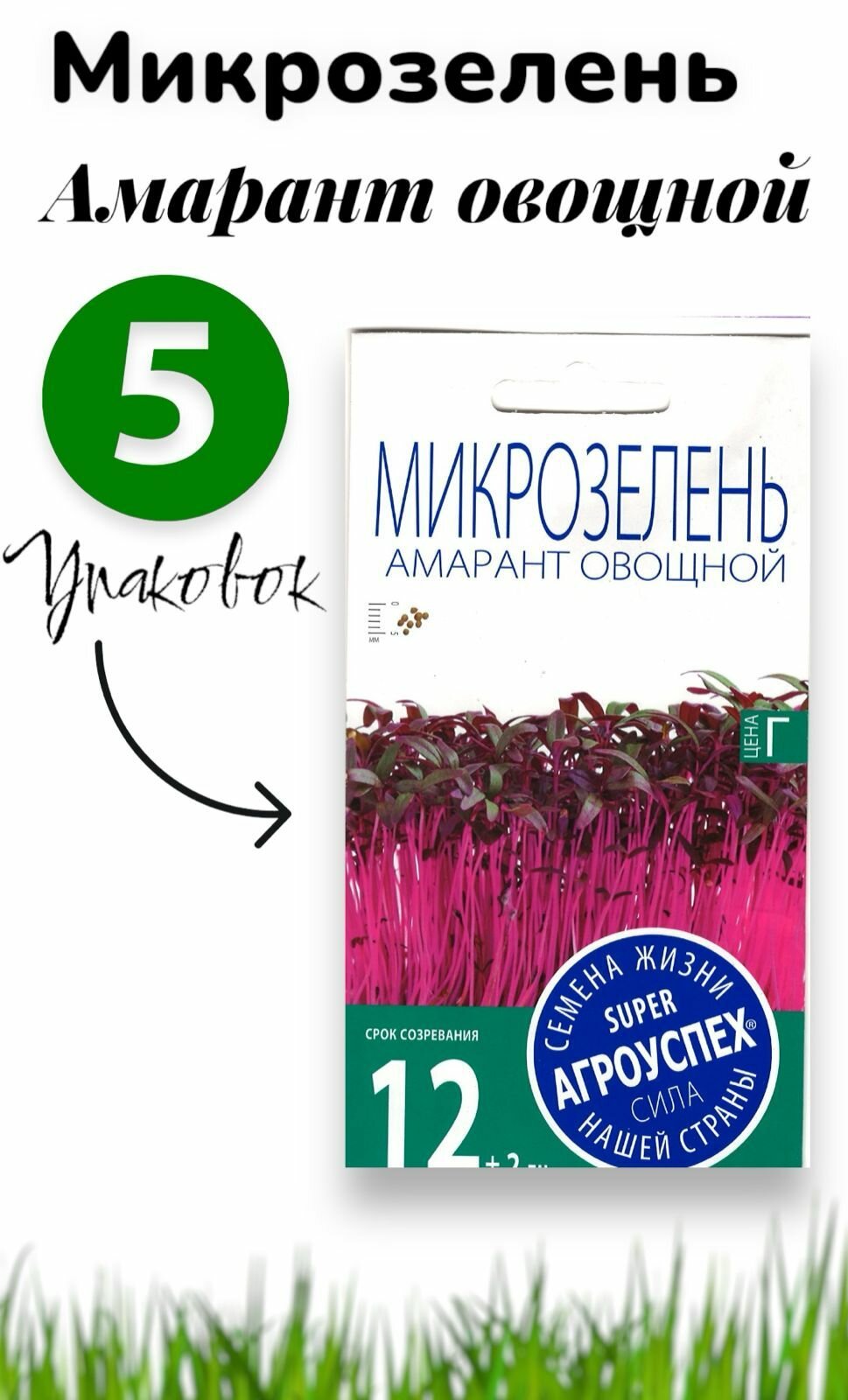 Агроуспех Микрозелень Амарант овощной 1г