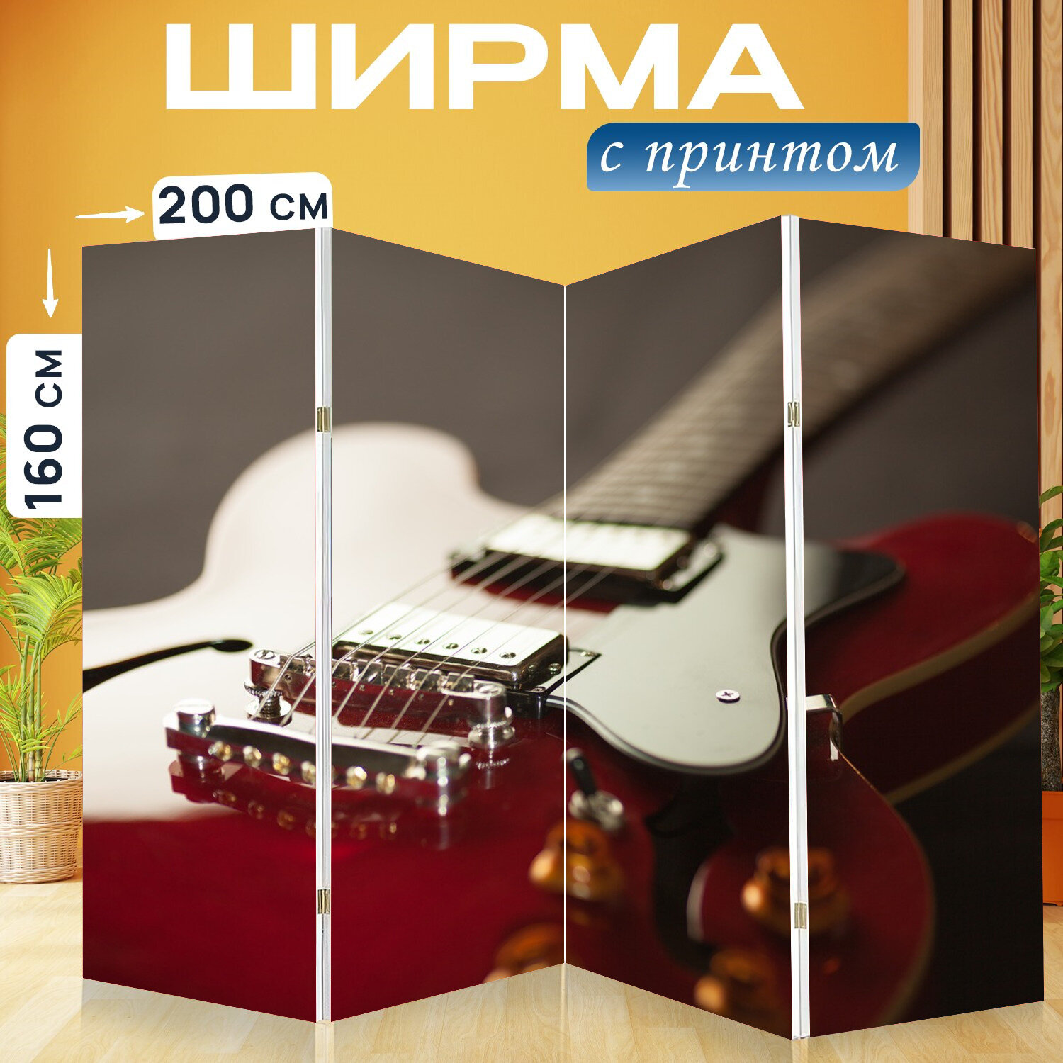 Ширма перегородка с принтом "Акустический, крупный план, электрическая гитара" на холсте - 200x160 см. для зонирования, раскладная